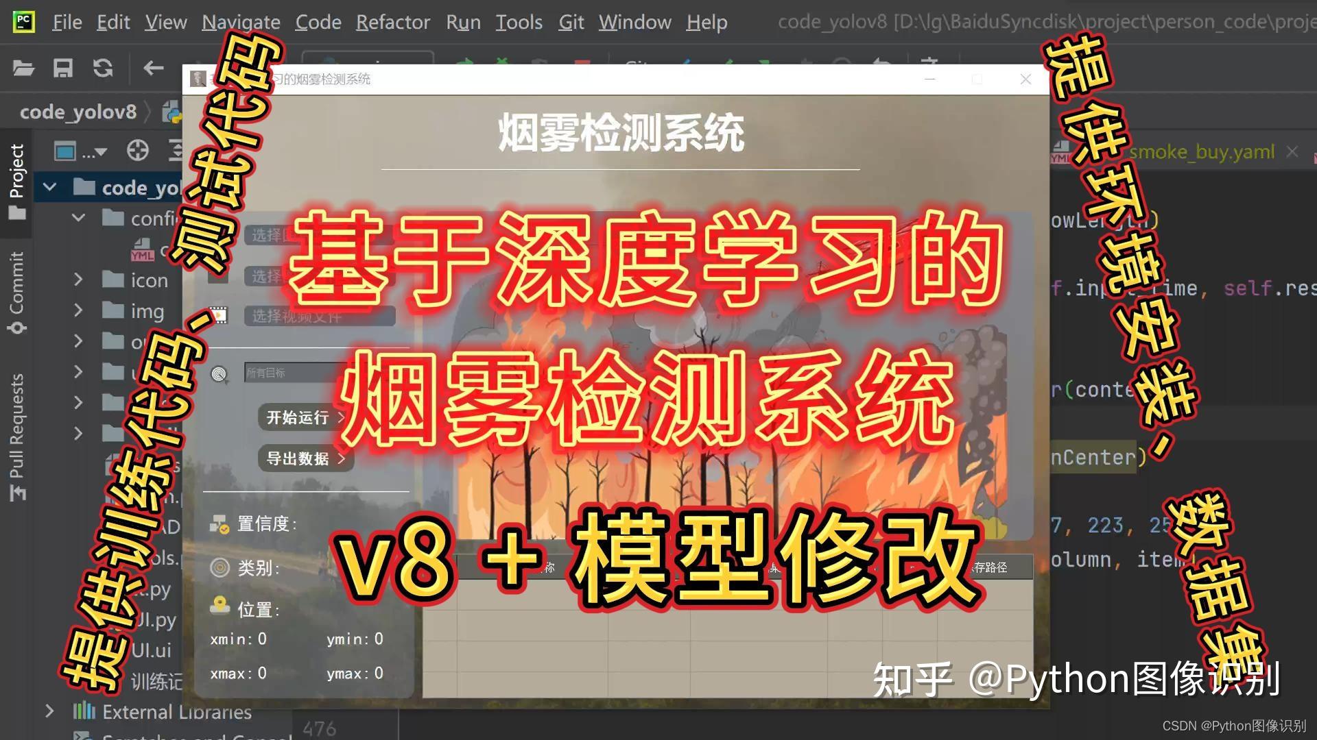 基于深度学习的烟雾检测系统（含UI界面、yolov8、Python代码、数据集） - 知乎