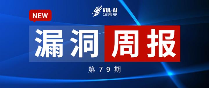 华云安漏洞安全周报【第79期】 知乎