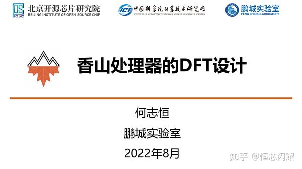 RISC-V中国峰会报告——香山处理器的DFT设计 - 知乎