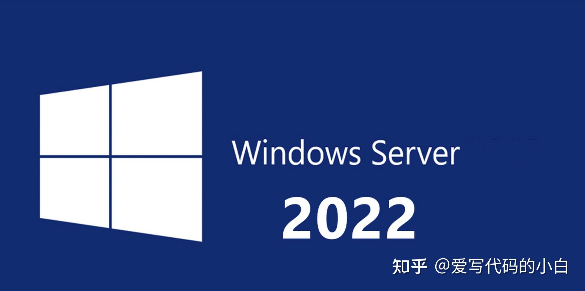 Windows Server 2022原版镜像下载 - 知乎