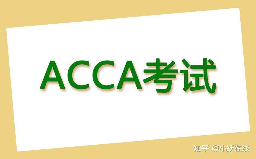 ACCA F1考试Ethical principle的具体内容是什么？ - 知乎