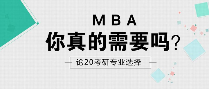 MBA资讯 | MBA报考火热，但你真的了解它能带给你那些提升吗？ - 知乎