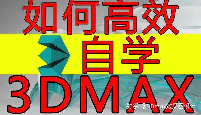 如何高效自学3DMAX，零基础至精通 - 知乎