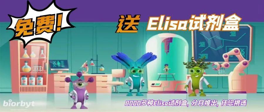 【Biorbyt重磅活动第二波】：8000多Elisa试剂盒免费送！ - 知乎