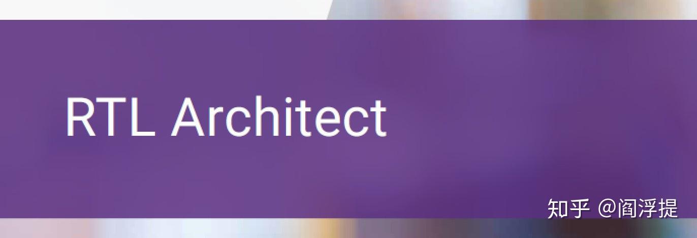 Synopsys RTL Architect尝鲜：让芯片前端不只是RTL设计！ - 知乎
