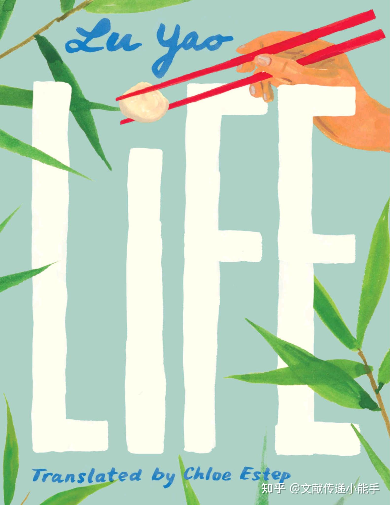 路遥,人生,英译本,英文版,Life by Lu Yao (Author), Chloe Estep (Translator), Eric Abrahamsen (Foreword) - 知乎