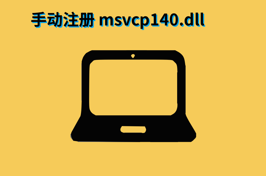 解析msvcp140.dll是什么东西？怎么修复msvcp140.dll文件故障问题 - 知乎