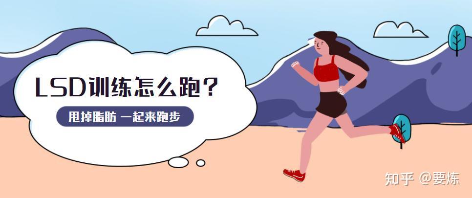 都在推荐的“LSD”跑法！到底是什么？ - 知乎