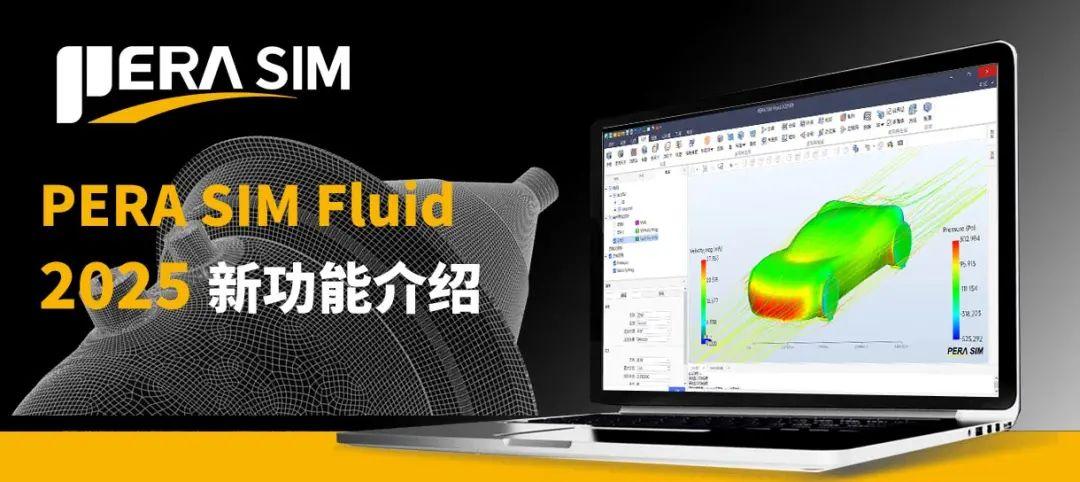 PERA SIM Fluid 2025新功能介绍 - 知乎