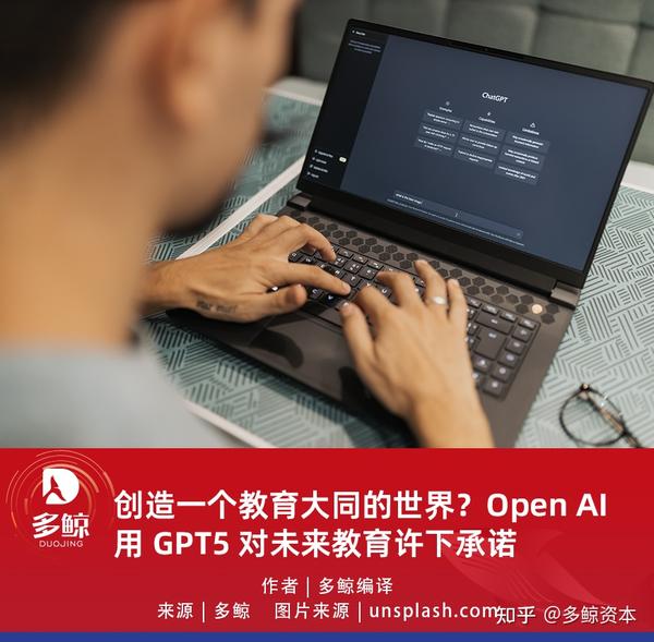创造一个教育大同的世界？Open AI 用 GPT5 对未来教育许下承诺 - 知乎