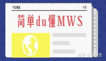 晓生教你简单读懂MWS，不需要那么装逼的谈技术 - 知乎