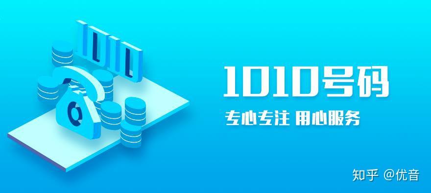 1010电话是什么? - 知乎