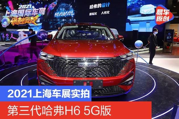 2021上海车展实拍：第三代哈弗H6 5G版 - 知乎
