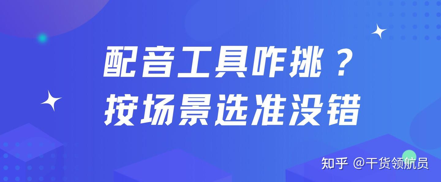 配音工具咋挑？按场景选准没错 - 知乎
