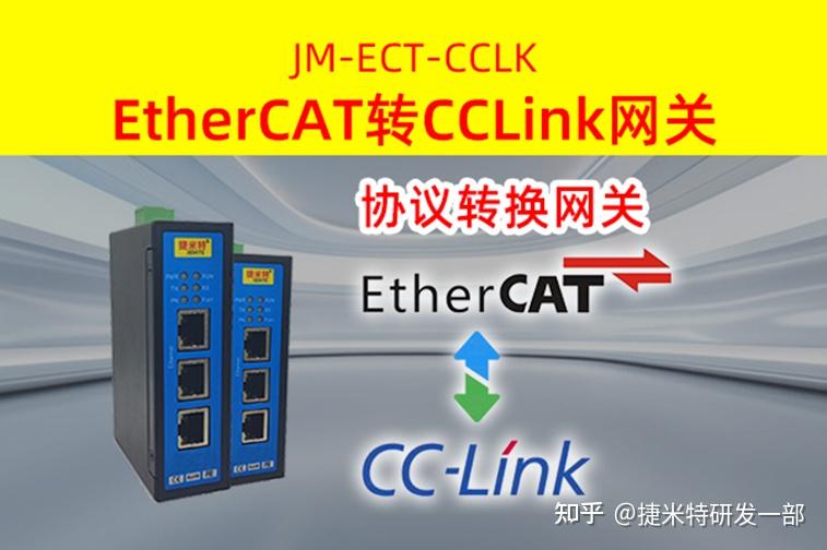 EtherCAT转CCLINK剖析网关模块在倍福与三菱PLC通讯中的关键作用 - 知乎