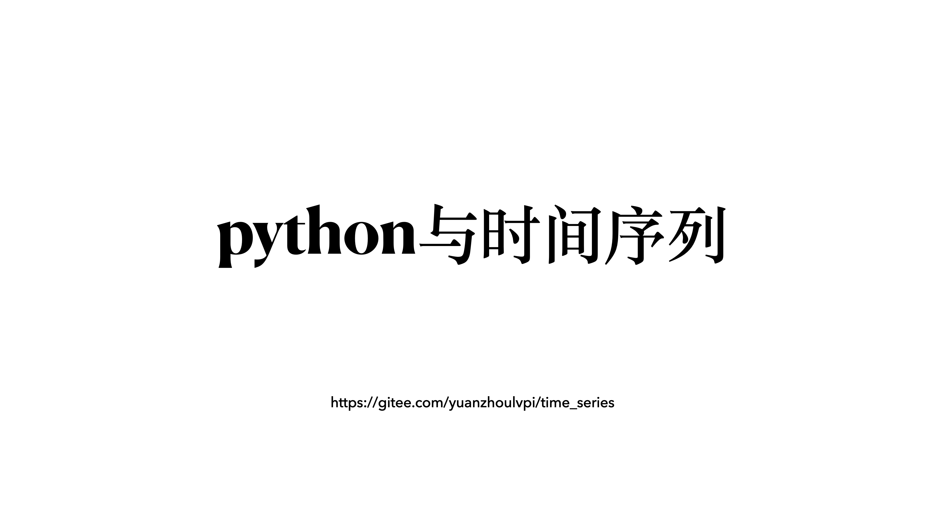 Python与时间序列 简单的时间序列数据处理案例1147万字19个图阅读需要37分钟 知乎 0153