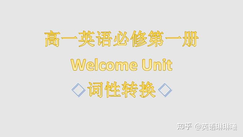 2019年人教版高一英语必修第一册 Welcome Unit - 知乎
