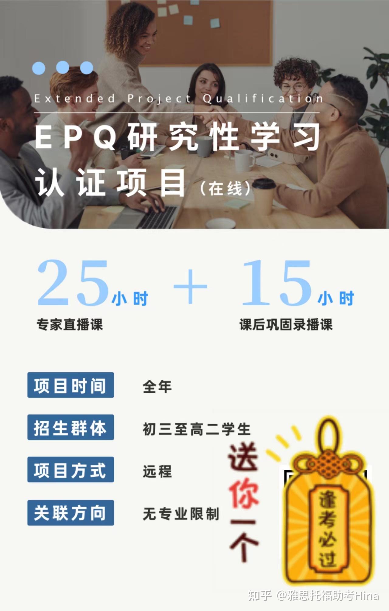 2023年EPQ研究性学习认证项目留学申请UCAS加分 - 知乎