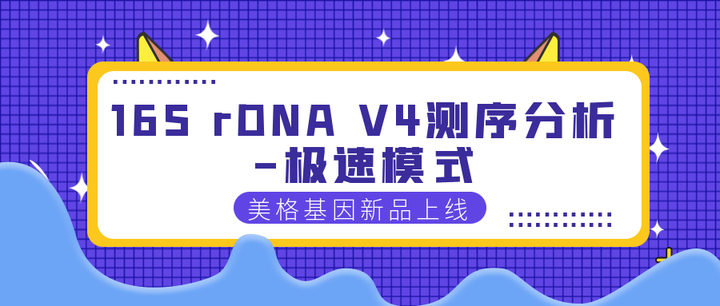 新品上线|16S rDNA V4测序分析-极速模式 - 知乎