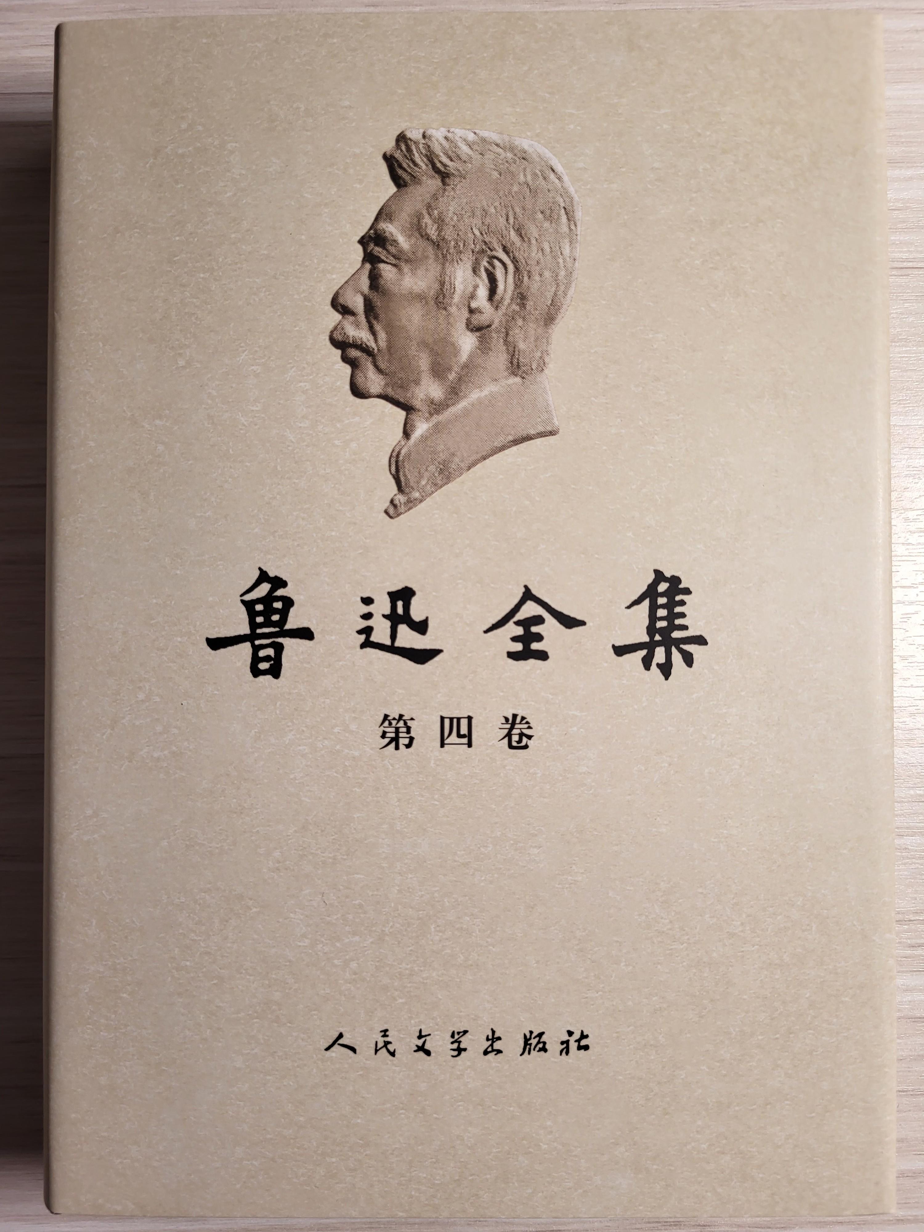 《鲁迅全集》第四卷 - 知乎