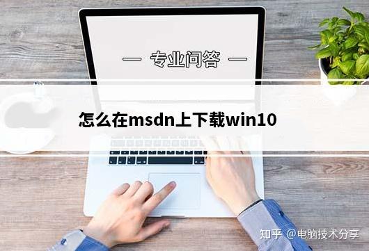 Win10系统5月更新来了：MSDN官方下载win10方法及安装方法 - 知乎