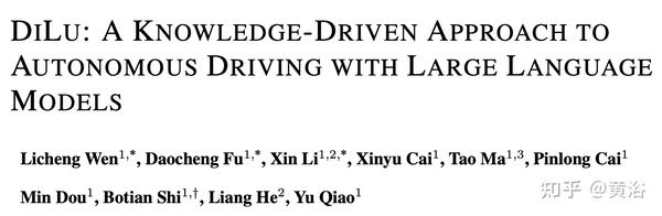 DiLu: 一个知识驱动的LLM自动驾驶方法 - 知乎
