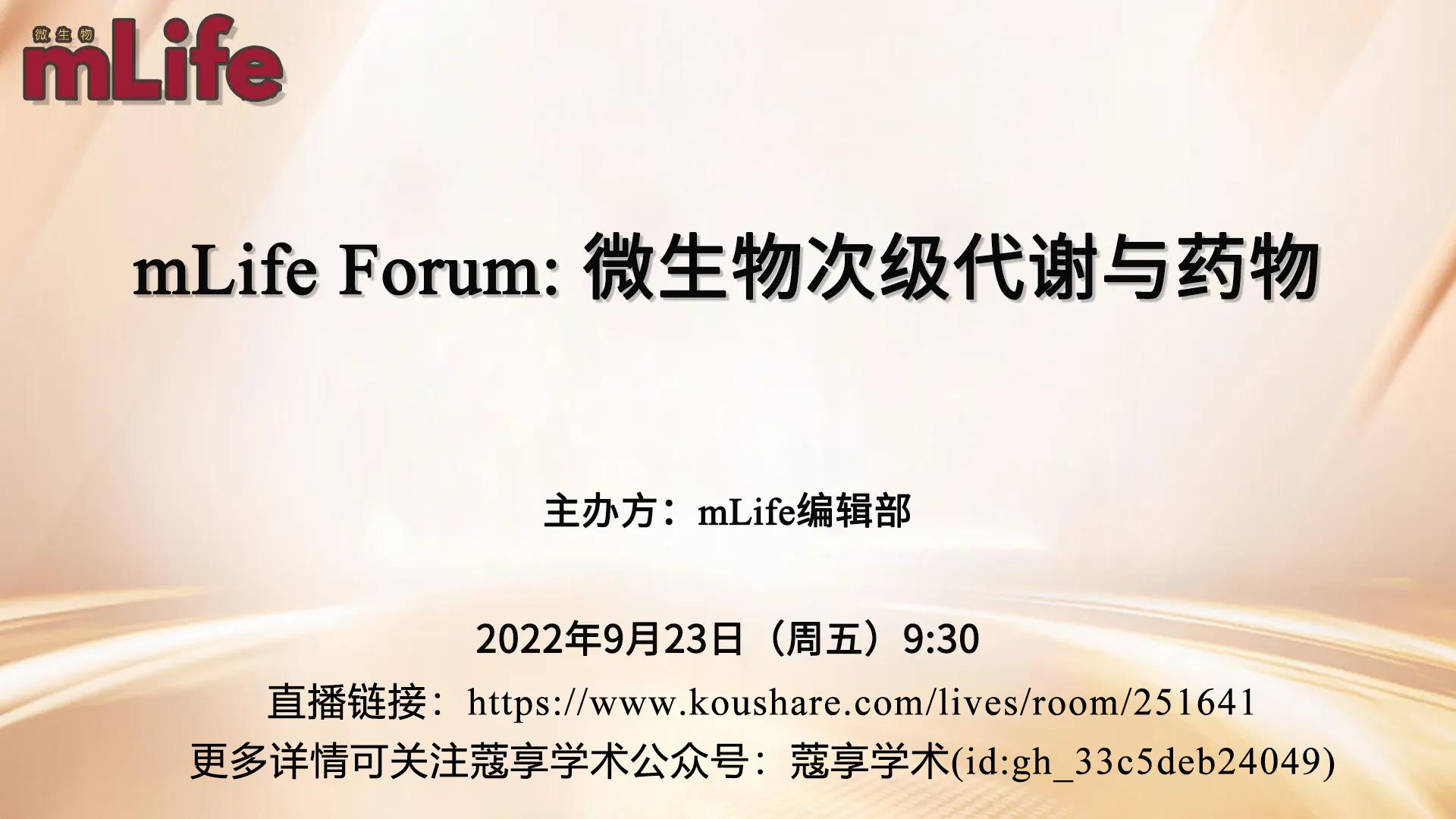 【直播】mLife Forum：微生物次级代谢与药物 - 知乎