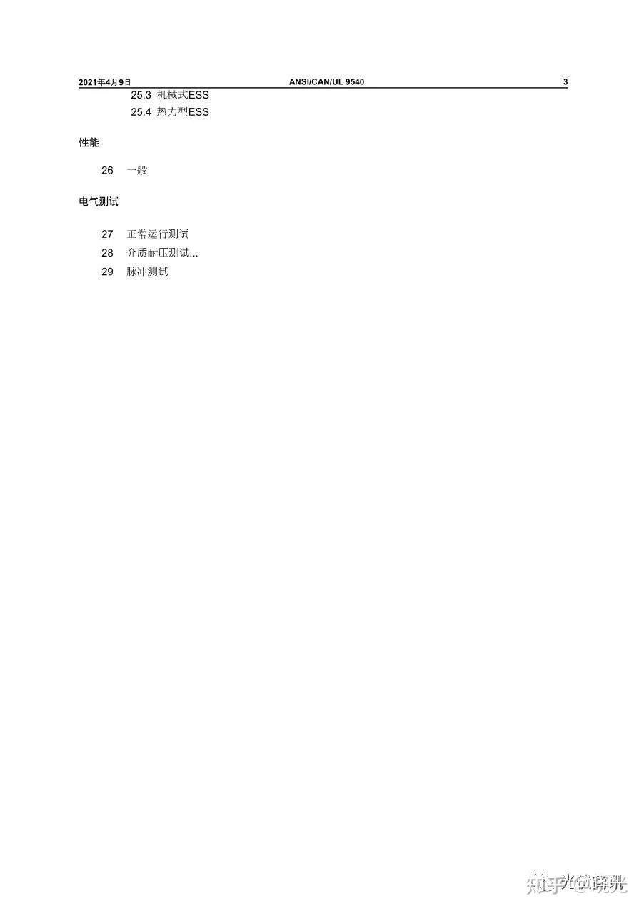 (2021修订版)UL9540中文储能系统和设备安全标准 - 知乎