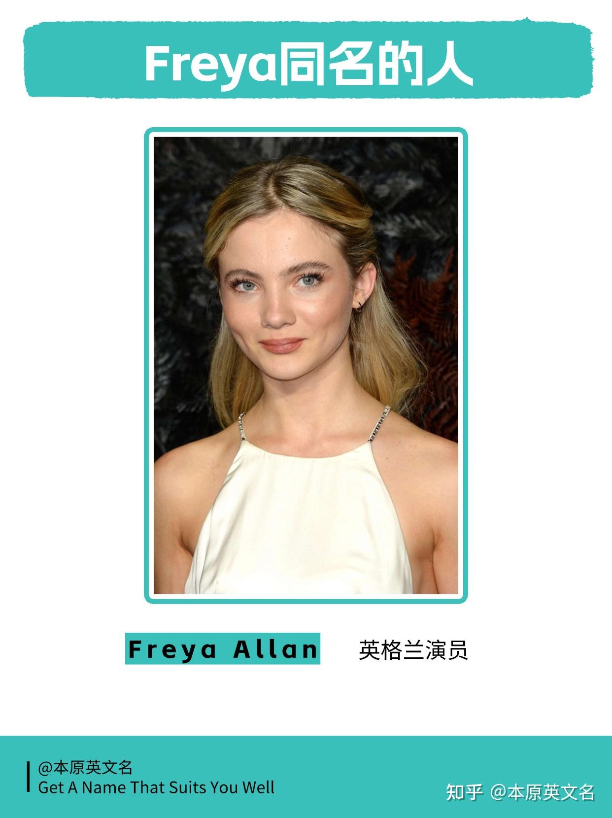 Freya是一个好名字吗？以Freya为例，手把手教你判断英文名好不好~ - 知乎