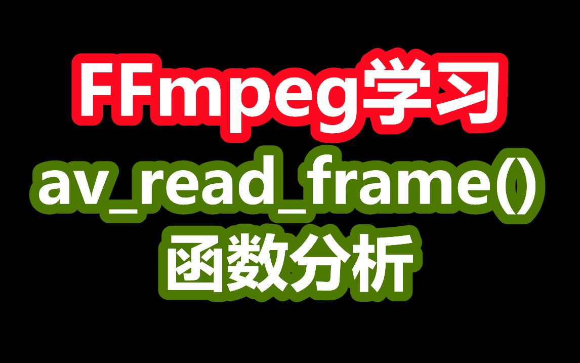 FFmpeg学习 av_read_frame()函数分析 - 知乎