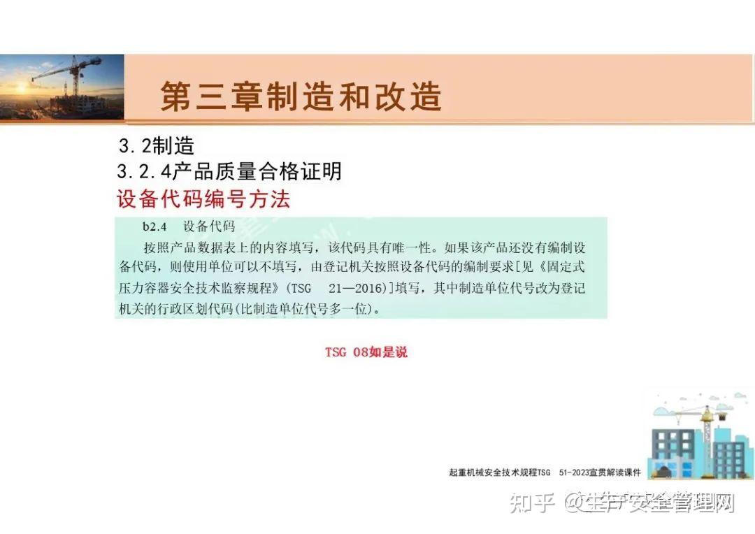 【ppt】TSG 51-2023 起重机械安全技术规程解读（103页） - 知乎