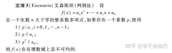 高等代数：有理数域上的不可约多项式 - 知乎