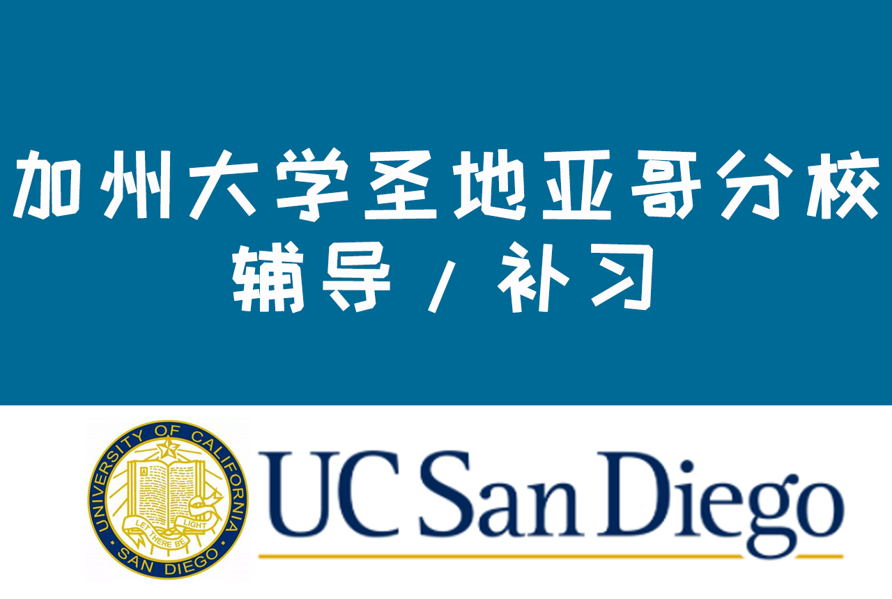 加州大学圣地亚哥分校（UCSD）补习：数学Department of Mathematics留学生课程辅导补习及选课指导、论文指导、作业辅导 - 知乎