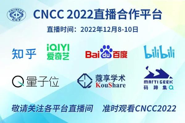 确定了，CNCC将通过九平台直播，日程与观看方法请查收！ - 知乎