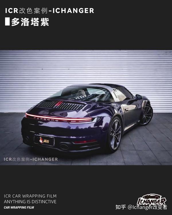 保时捷ichanger改色膜多洛塔紫，增添神秘意境 - 知乎