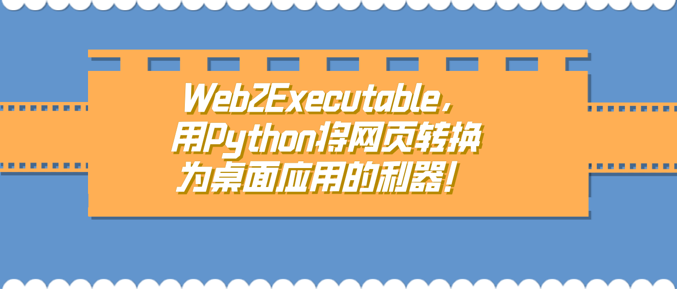 好学编程：Web2Executable，用Python将网页转换为桌面应用的利器！ - 知乎