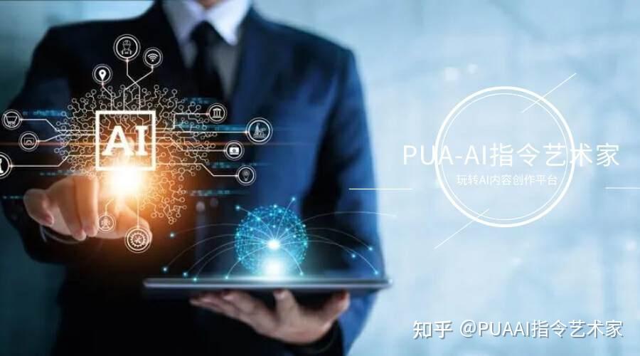 PUA.AI指令艺术家官网入口，带你免费深度体验AI内容创作 - 知乎