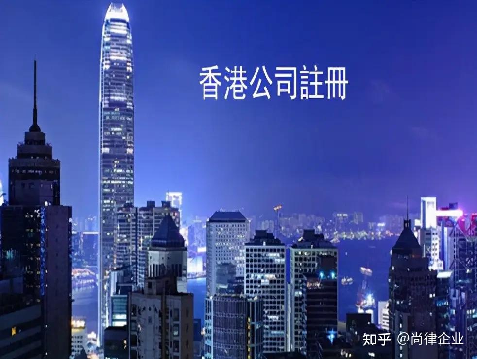 在香港注册公司有什么优势 - 知乎