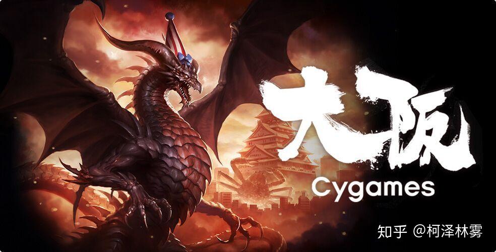 初窥Cygames的商业帝国 - 知乎