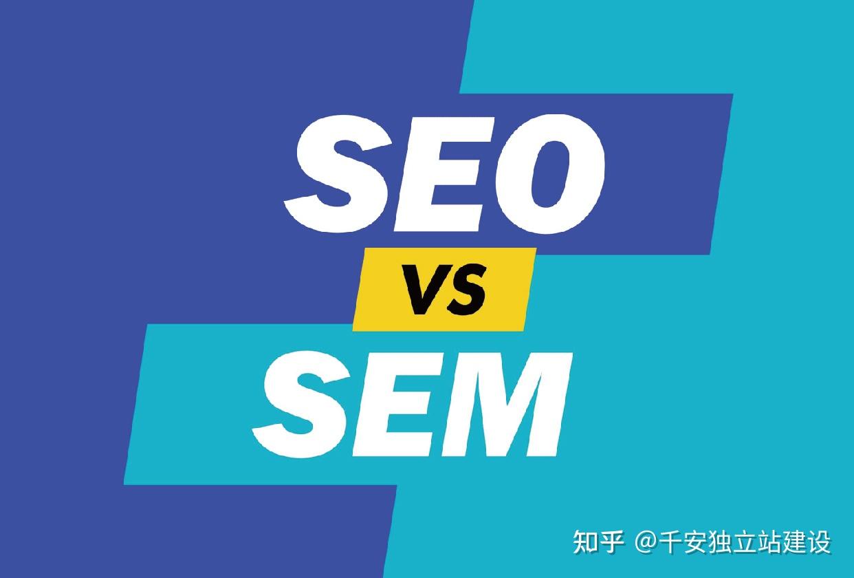 新手别再搞混 SEO 与 SEM！5 大核心差异深度解析，帮你精准敲定营销赛道 - 知乎
