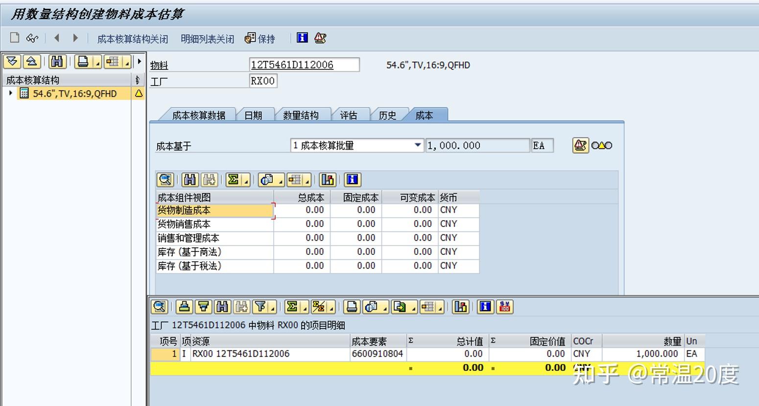 SAP-问题篇-7-CK11N标准成本估算，已维护计划价格，但执行时没有取到任何工费金额 - 知乎