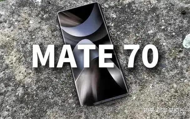 余承东一言不慎，华为Mate70系列发布日期提前曝光 - 知乎