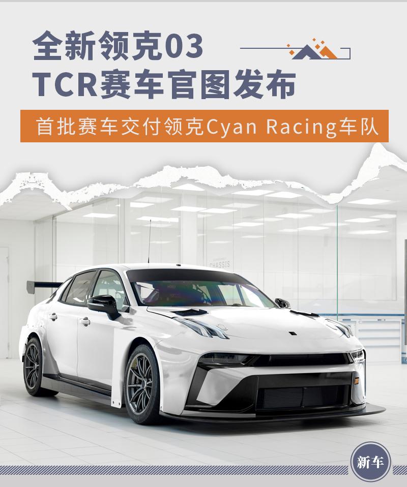 全新领克03 TCR赛车官图发布 搭2.0T动力系统 - 知乎