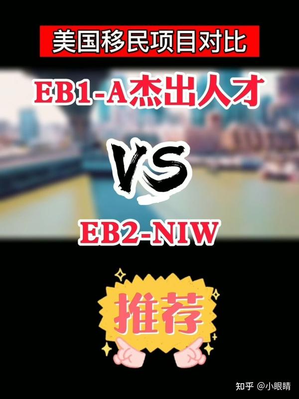 EB-1A和EB2-NIW对比区别，你适合哪一种呢 - 知乎