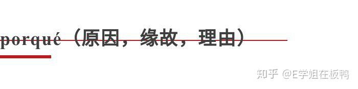 迷惑大赏Por qué, Por que, Porqué 和 Porque - 知乎