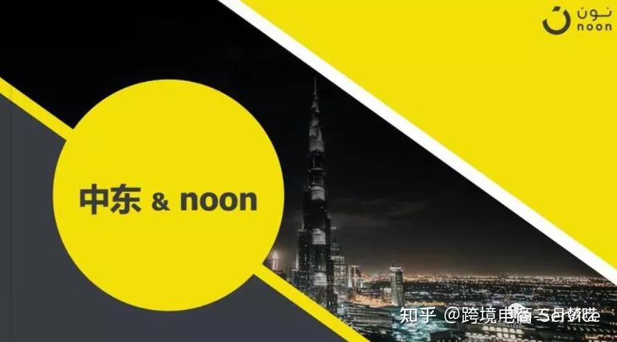中东最强大的平台Noon平台，如何入驻？怎么操作呢？ - 知乎