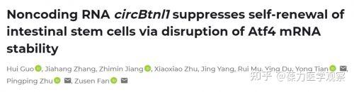 EMBO J：揭示circRNA负向调控肠道干细胞自我更新的新机制 - 知乎