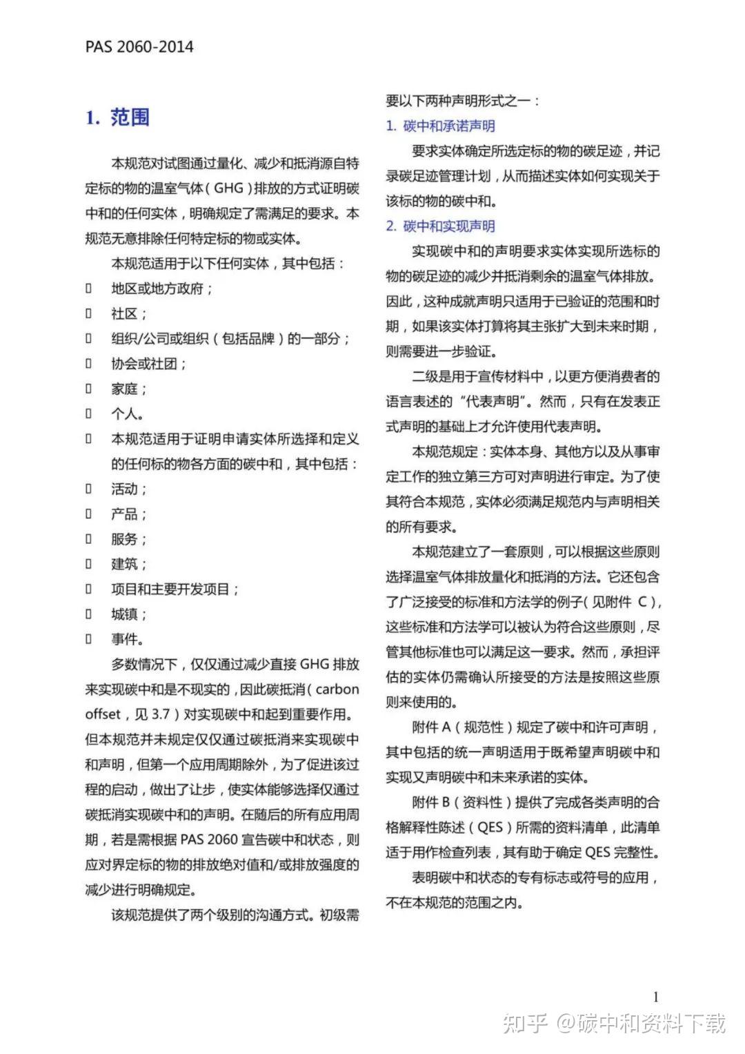 碳中和认证必备教程：PAS2060标准解读！附44页官方培训PPT（强烈推荐） - 知乎