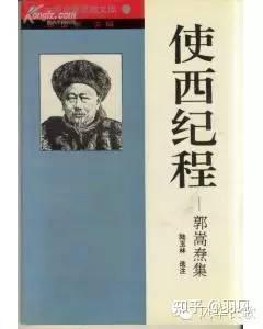 《说晚清 道民国》7.3 孤独的公使：郭嵩焘 - 知乎