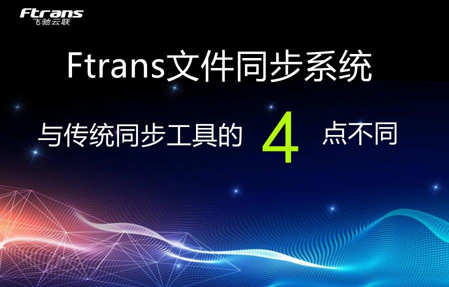 Ftrans文件同步系统与传统同步工具的4点不同 - 知乎